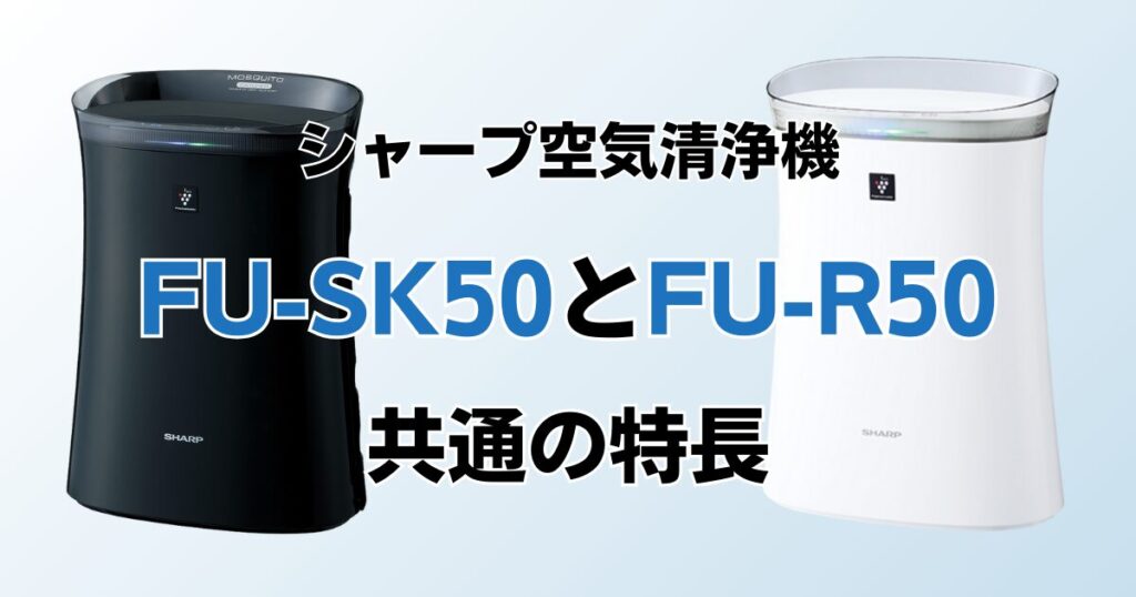 FU-SK50とFU-R50の違いを比較！どちらがおすすめ？シャープ空気清浄機について解説