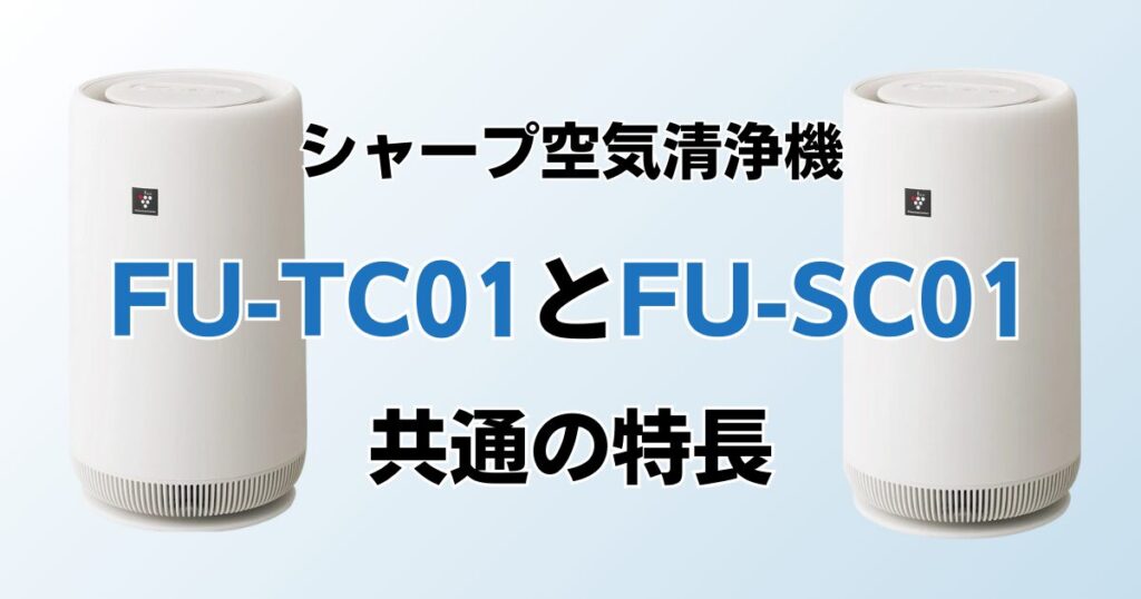 FU-TC01とFU-SC01の違いを比較！結局どっちがおすすめ？シャープ空気清浄機について解説