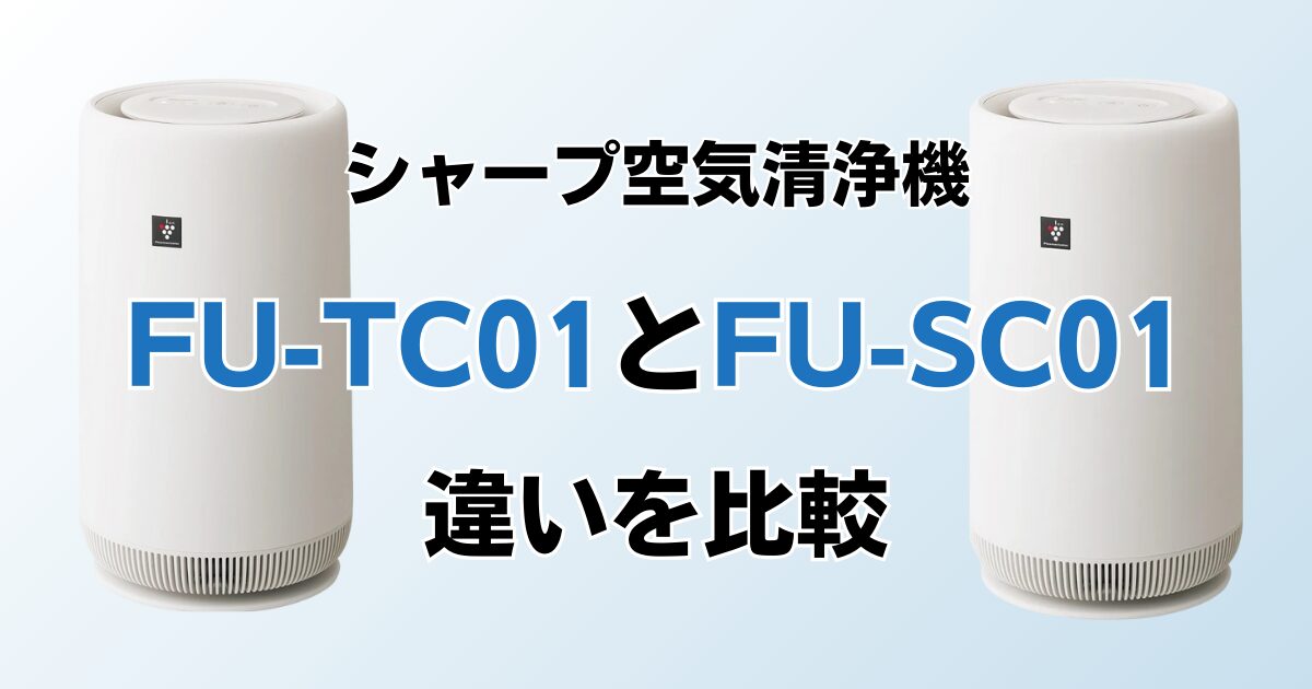 FU-TC01とFU-SC01の違いを比較！結局どっちがおすすめ？シャープ空気清浄機について解説