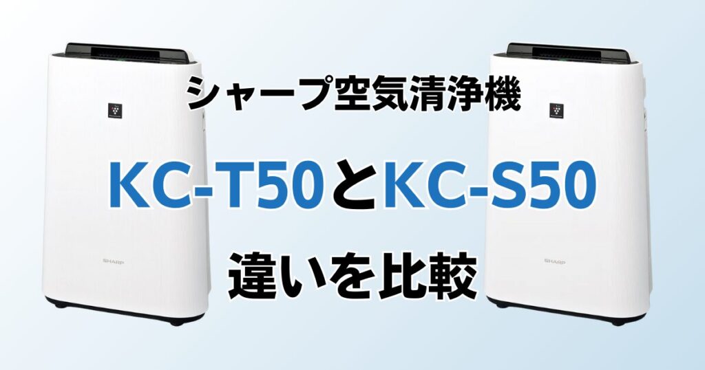 KC-T50とKC-S50の違いを比較！結局どっちがおすすめ？シャープ空気清浄機について解説