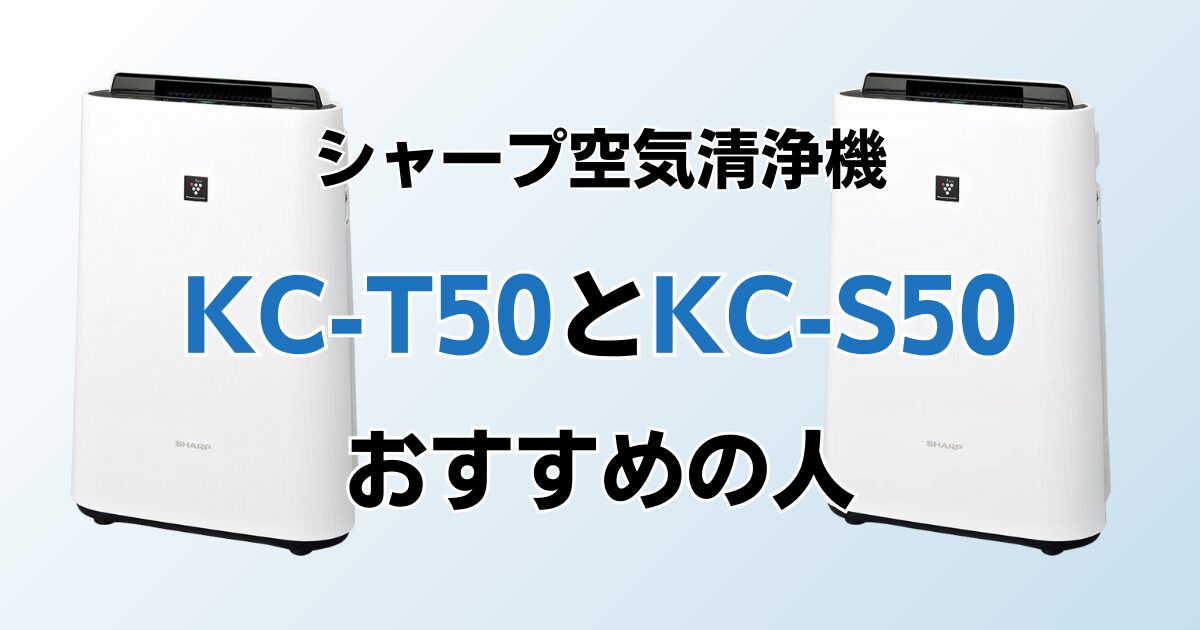 KC-T50とKC-S50の違いを比較！結局どっちがおすすめ？シャープ空気清浄機について解説