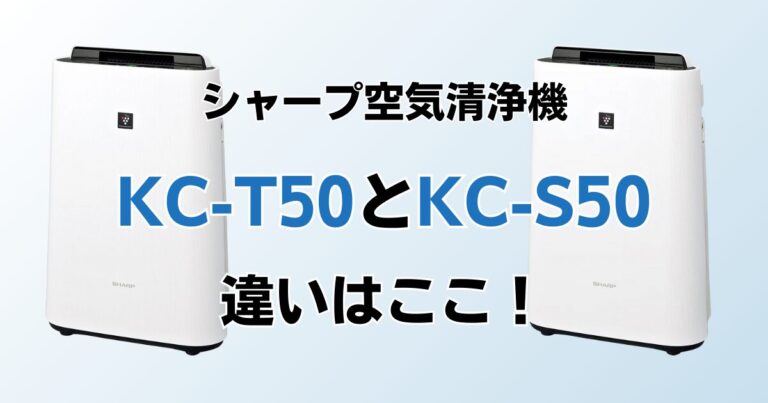 KC-T50とKC-S50の違いを比較！結局どっちがおすすめ？シャープ空気清浄機について解説