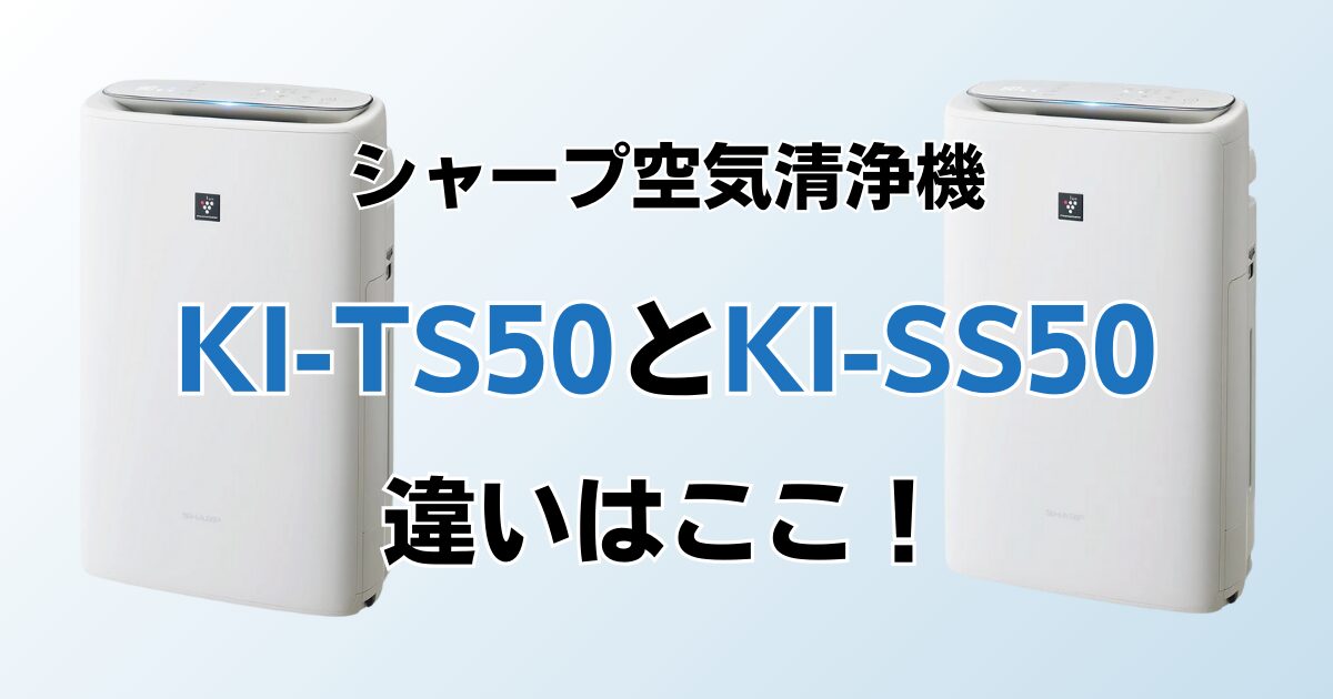 KI-TS50とKI-SS50の違いを比較！どちらがおすすめ？シャープ空気清浄機について解説