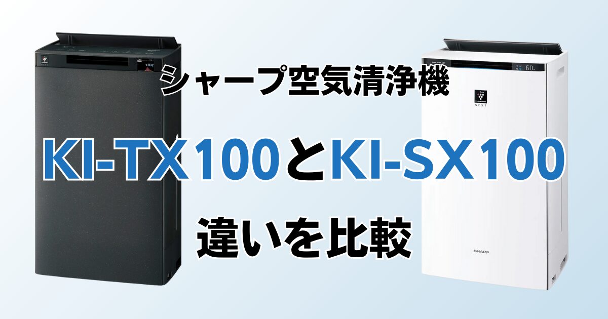 KI-TX100とKI-SX100の違いを比較！どちらがおすすめ？シャープ空気清浄機について解説