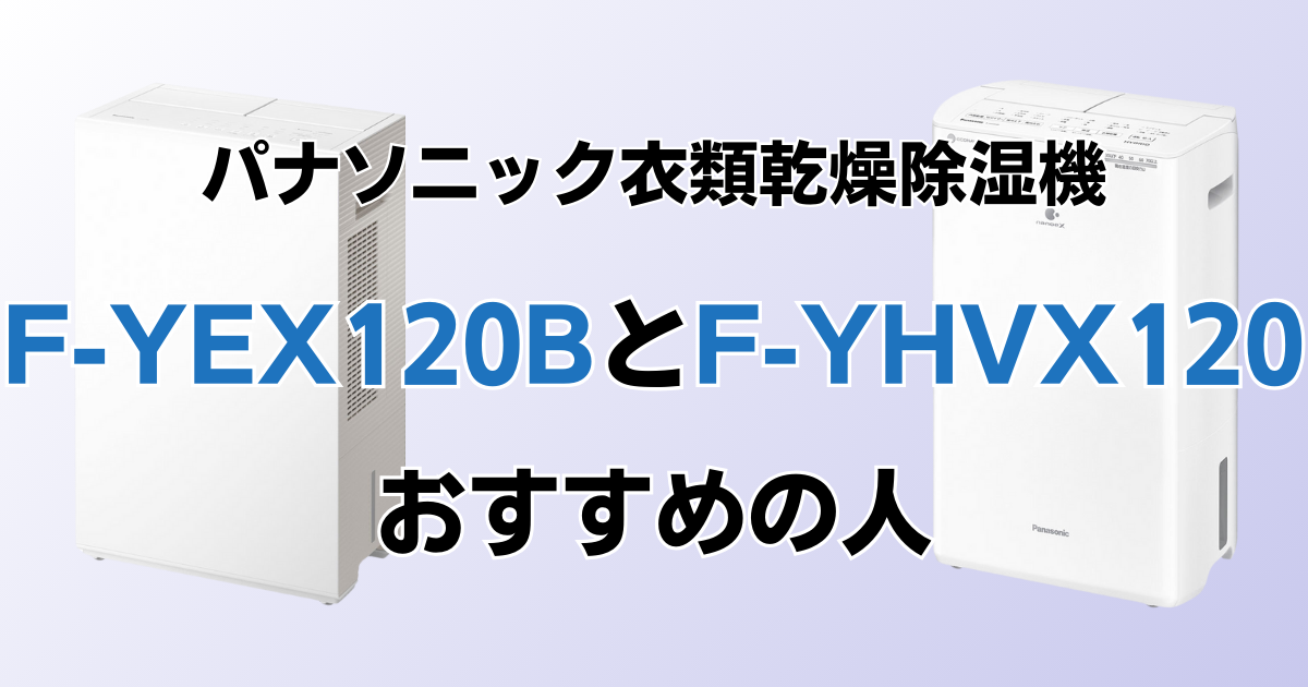 F-YEX120BとF-YHVX120の違いを比較！どちらがおすすめ？パナソニック除湿機について解説