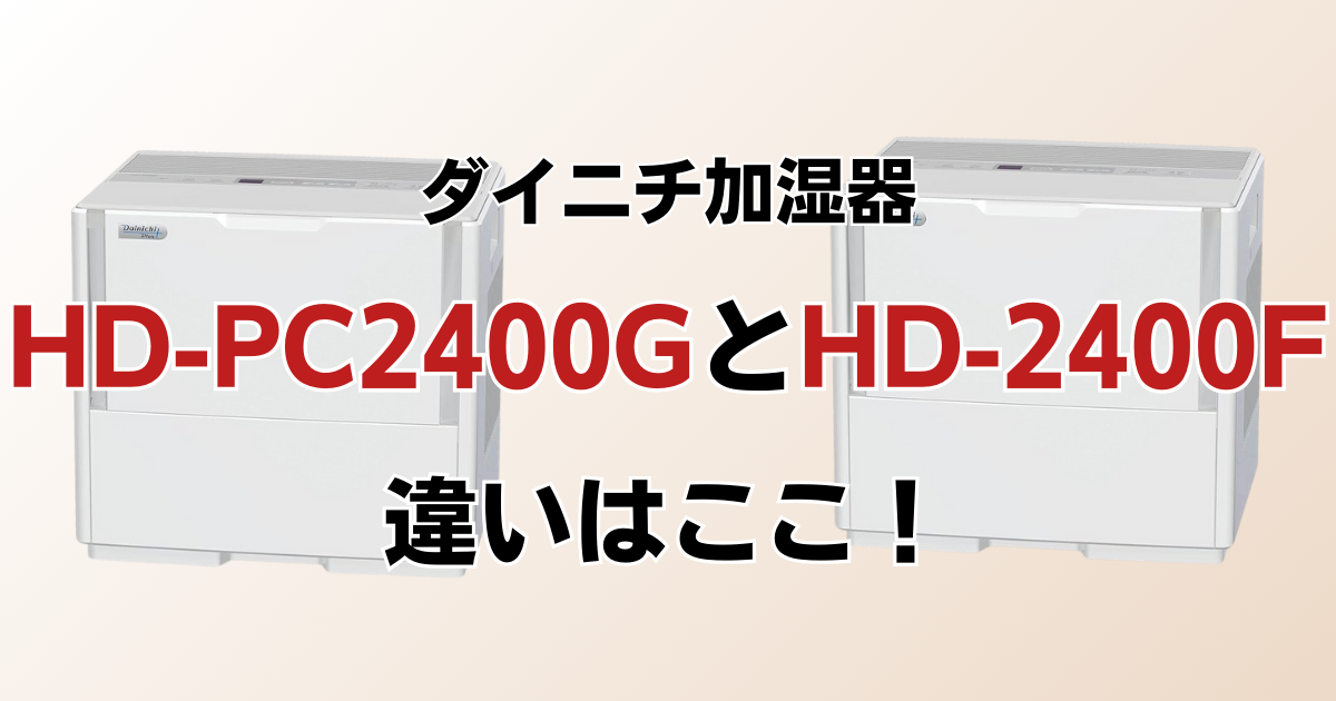 HD-PC2400GとHD-2400Fの違いを比較！どちらがおすすめ？ダイニチ加湿器について解説