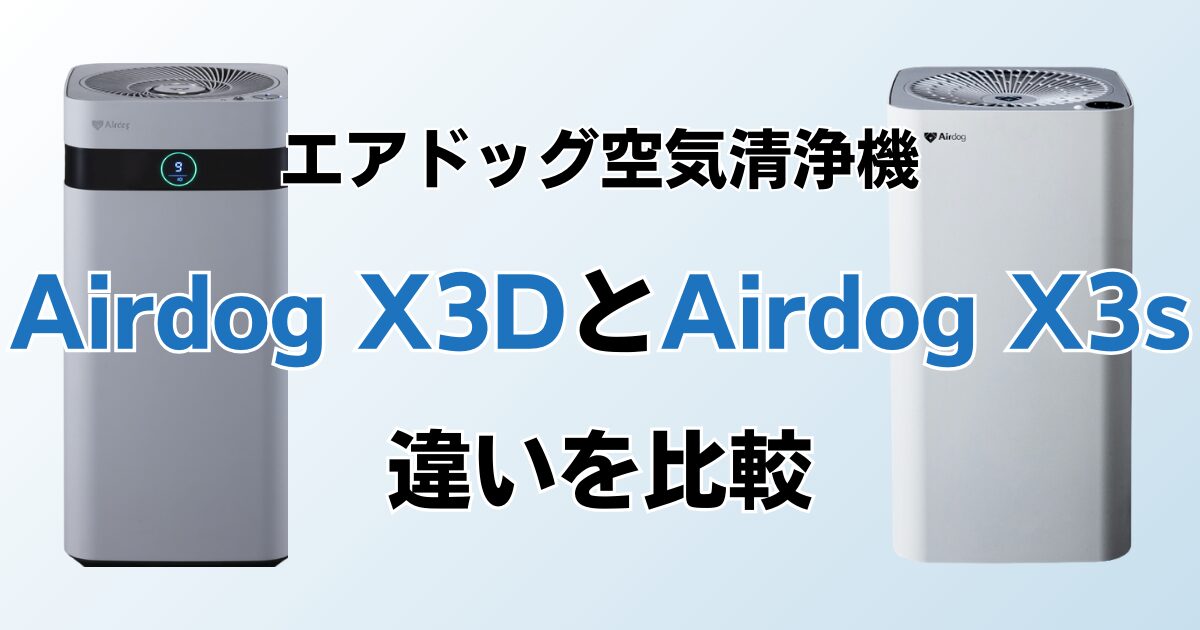 Airdog X3DとAirdog X3sの違いを比較！どちらがおすすめ？エアドッグ空気清浄機について解説