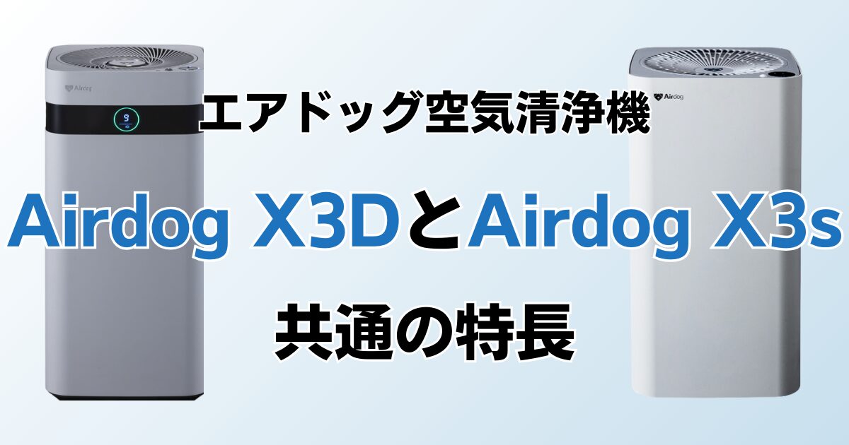Airdog X3DとAirdog X3sの違いを比較！どちらがおすすめ？エアドッグ空気清浄機について解説
