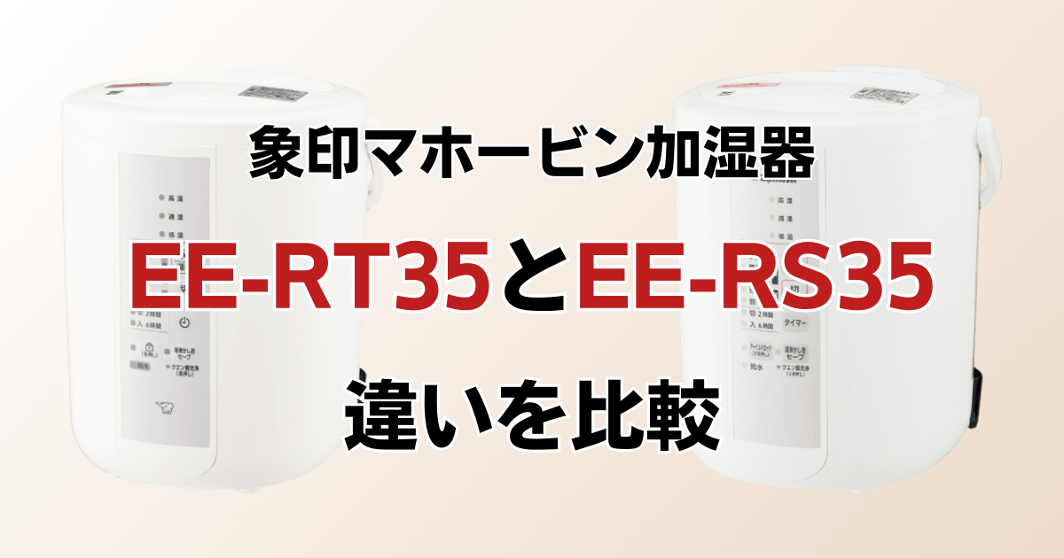 EE-RT35とEE-RS35の違いを比較！どちらがおすすめ？象印マホービン加湿器について解説