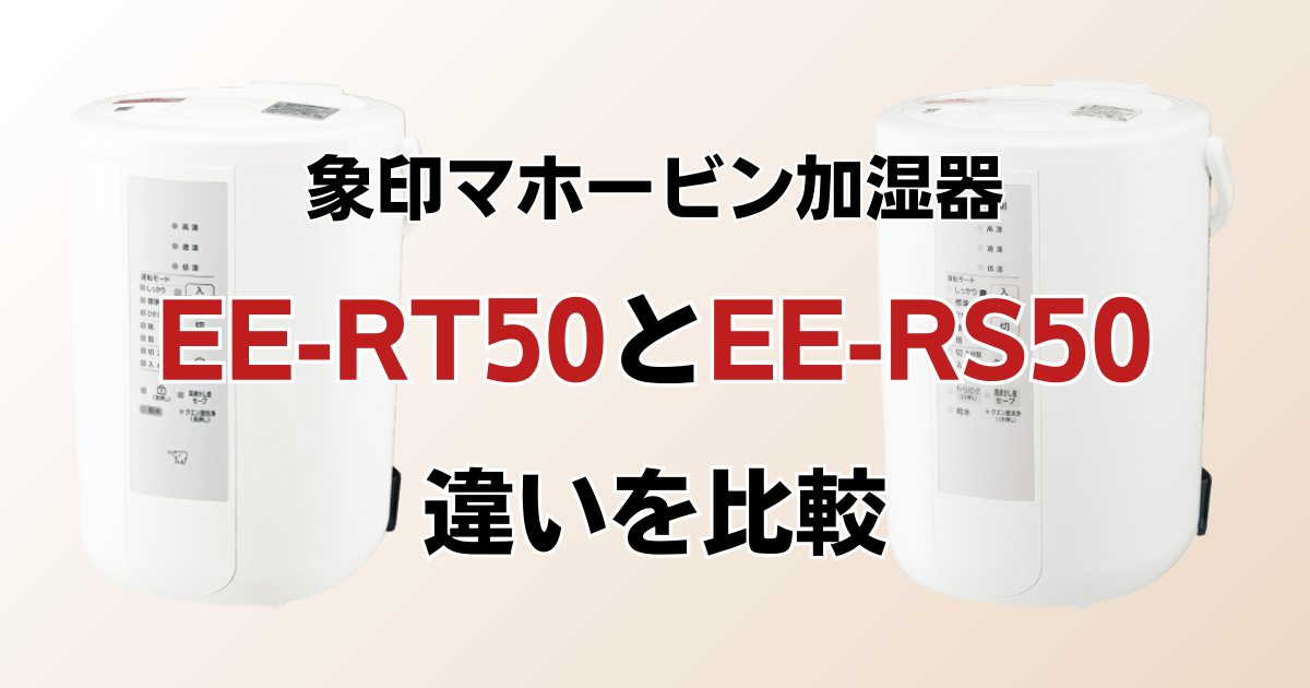 EE-RT50とEE-RS50の違いを比較！どちらがおすすめ？象印マホービン加湿器について解説