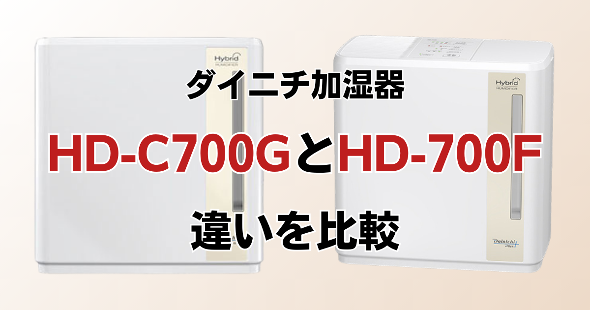 HD-C700GとHD-700Fの違いを比較！どちらがおすすめ？ダイニチ加湿器について解説 | 空気すっきりナビ