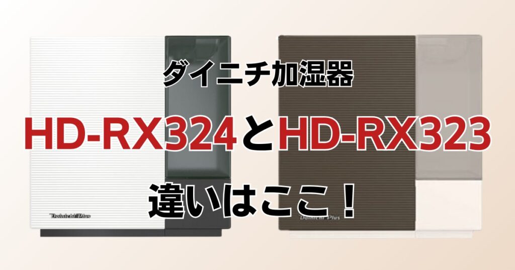 HD-RX324とHD-RX323の違いを比較！どちらがおすすめ？ダイニチ加湿器について解説