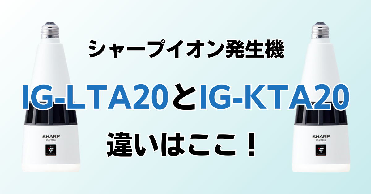 IG-LTA20とIG-KTA20の違いを比較！どちらがおすすめ？シャープイオン発生機について解説