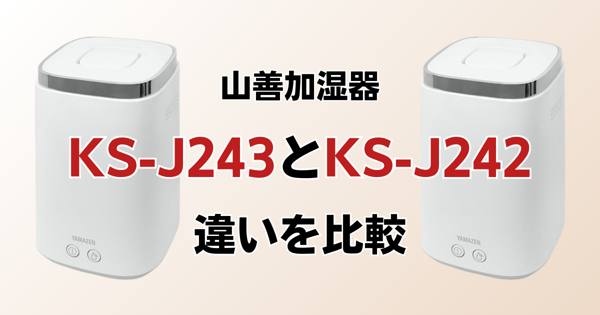 KS-J243とKS-J242の違いを比較！どちらがおすすめ？山善加湿器について解説 | 空気すっきりナビ