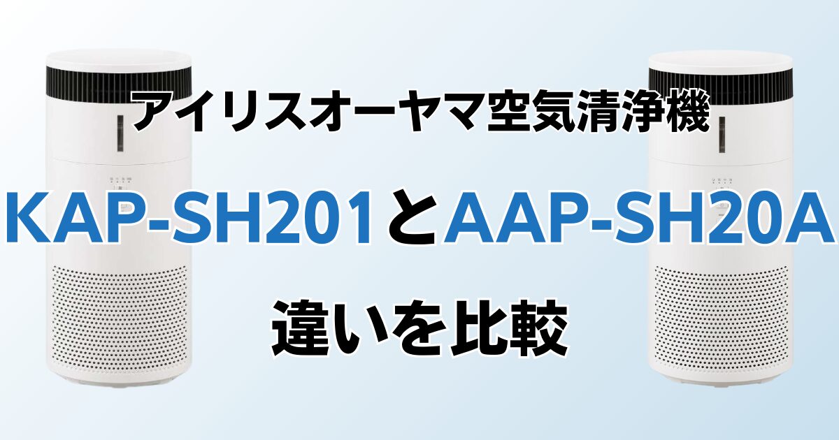 KAP-SH201とAAP-SH20Aの違いを比較！どちらがおすすめ？アイリスオーヤマ空気清浄機について解説