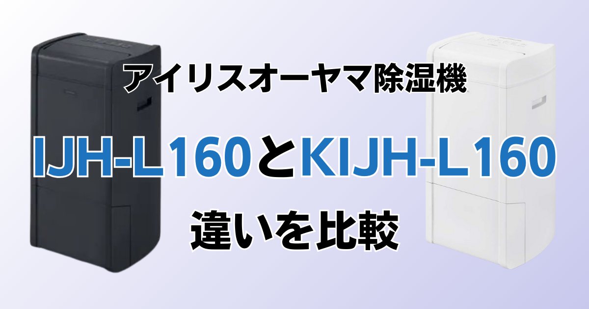 IJH-L160とKIJH-L160の違いを比較！どちらがおすすめ？アイリスオーヤマ除湿機について解説