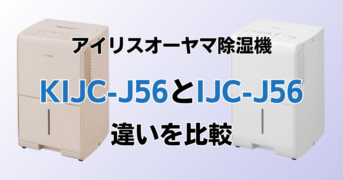 KIJC-J56とIJC-J56の違いを比較！どちらがおすすめ？アイリスオーヤマ除湿機について解説