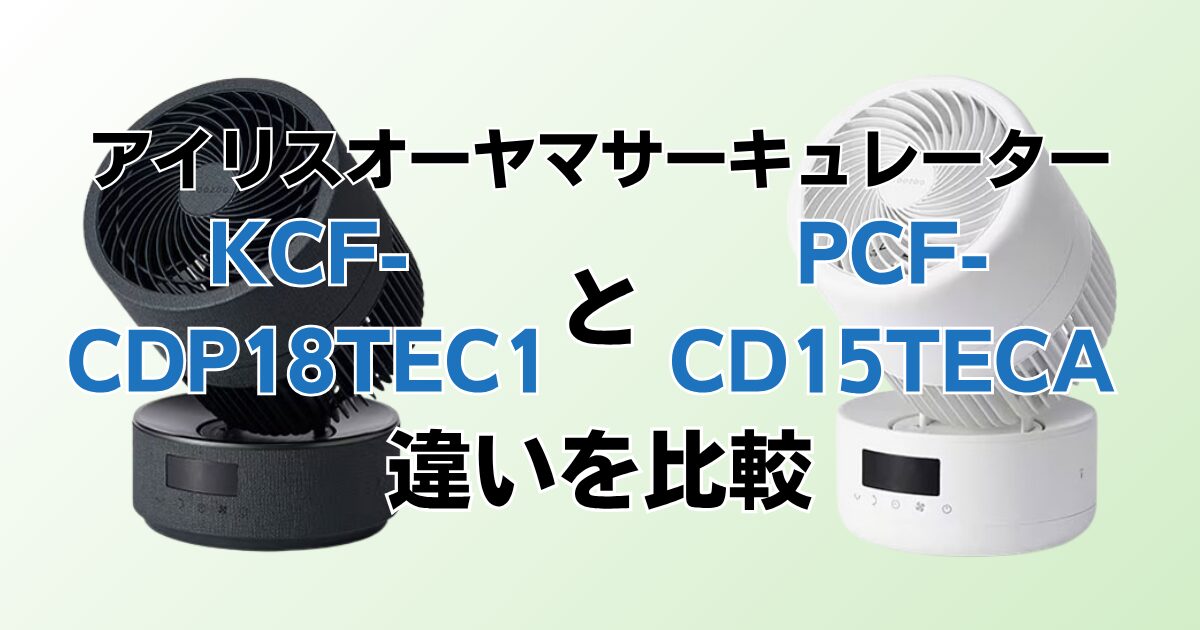 KCF-CDP18TEC1とPCF-CD15TECAの違いを比較！どちらがおすすめ？アイリスオーヤマサーキュレーターについて解説