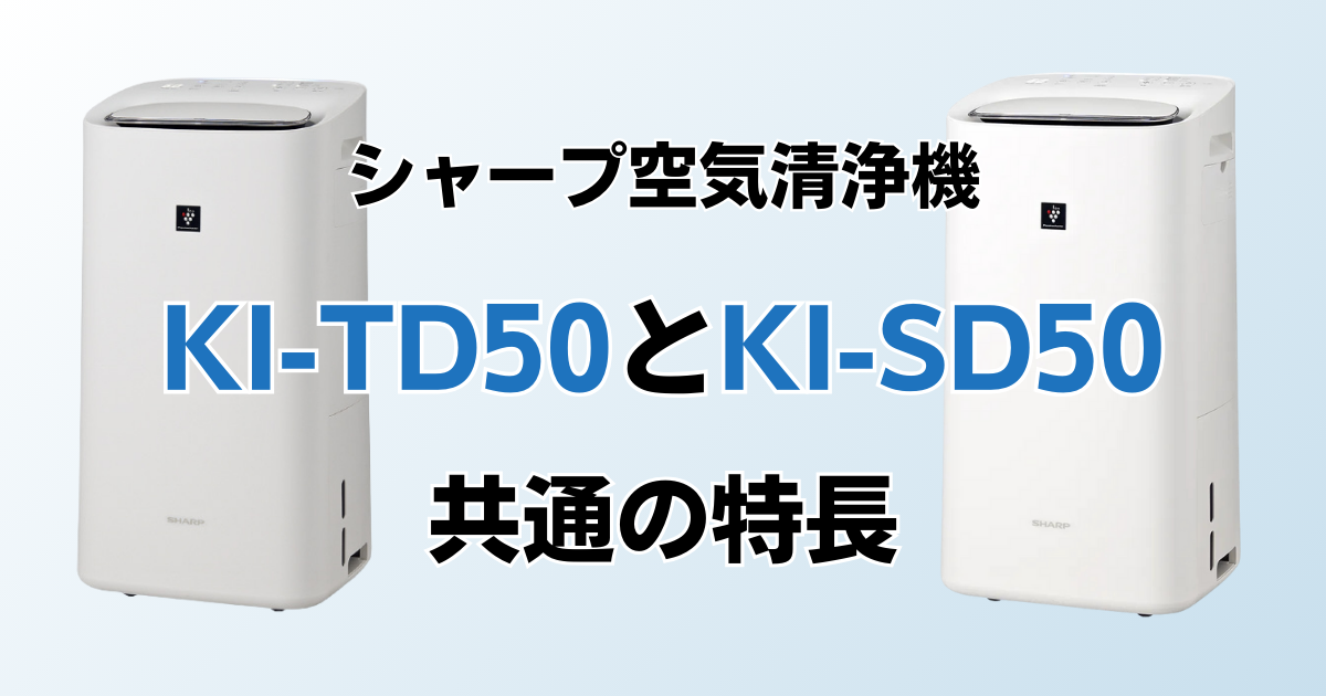 KI-TD50とKI-SD50の違いを比較！どちらがおすすめ？シャープ空気清浄機について解説