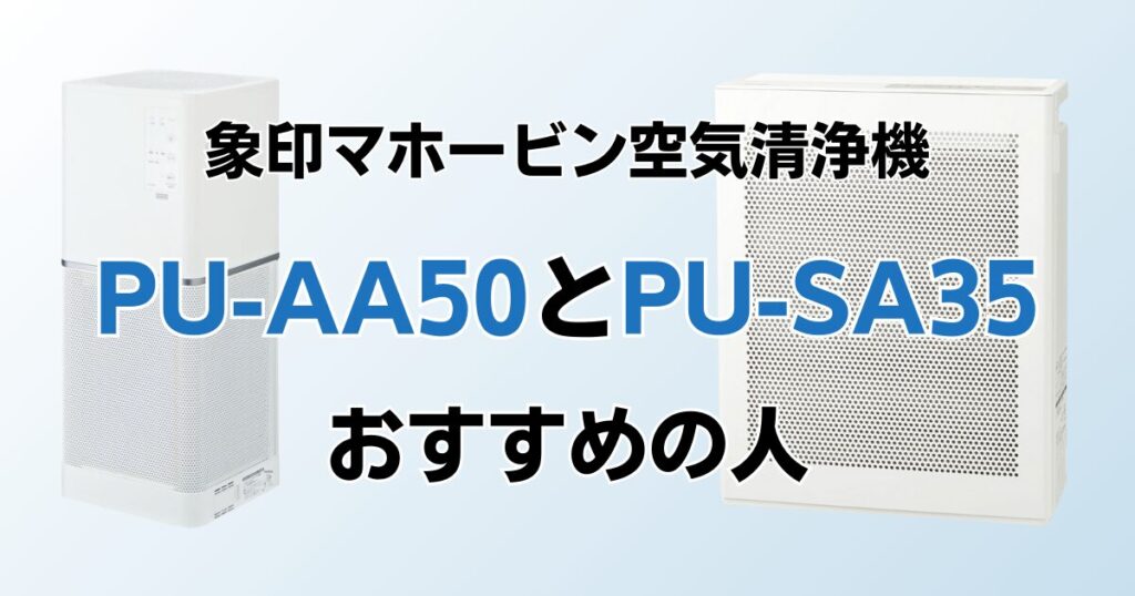 PU-AA50とPU-SA35の違いを比較！どちらがおすすめ？象印マホービン空気清浄機について解説