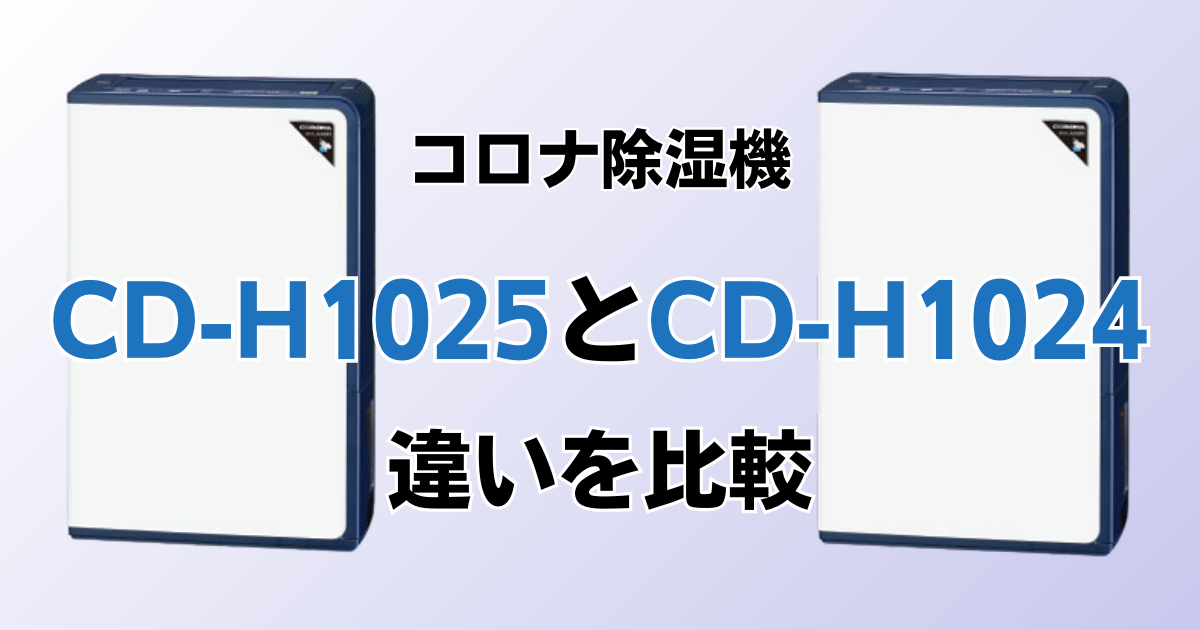 CD-H1025とCD-H1024の違いを比較！どちらがおすすめ？コロナ除湿機について解説