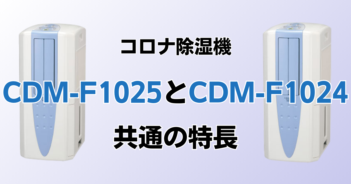 CDM-F1025とCDM-F1024の違いを比較！どちらがおすすめ？コロナ除湿機について解説