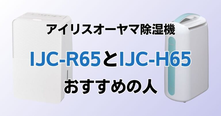 IJC-R65とIJC-H65の違いを比較！どちらがおすすめ？アイリスオーヤマ除湿機について解説