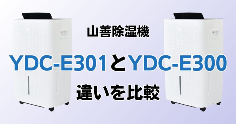 YDC-E301とYDC-E300の違いを比較！どちらがおすすめ？山善除湿機について解説