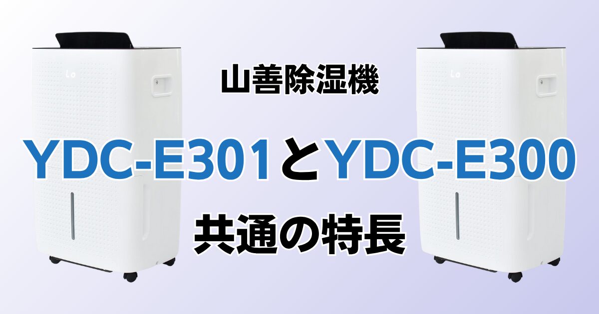 YDC-E301とYDC-E300の違いを比較！どちらがおすすめ？山善除湿機について解説