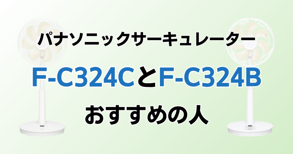 F-C324CとF-C324Bの違いを比較！どちらがおすすめ？パナソニックサーキュレーターについて解説