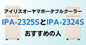 IPA-2325SとIPA-2324Sの違いを比較！どちらがおすすめ？アイリスオーヤマポータブルクーラーについて解説