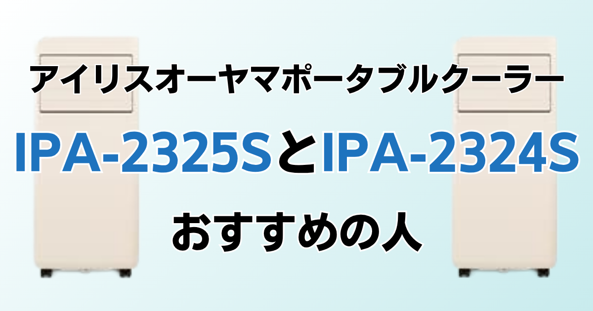 IPA-2325SとIPA-2324Sの違いを比較！どちらがおすすめ？アイリスオーヤマポータブルクーラーについて解説
