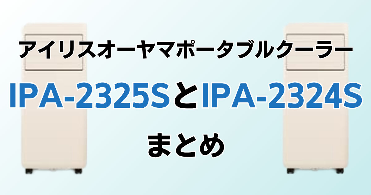 IPA-2325SとIPA-2324Sの違いを比較！どちらがおすすめ？アイリスオーヤマポータブルクーラーについて解説