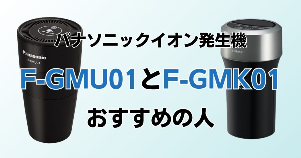 F-GMU01とF-GMK01の違いを比較！どちらがおすすめ？パナソニックイオン発生機について解説