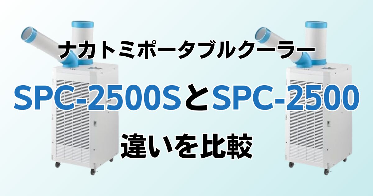 SPC-2500SとSPC-2500の違いを比較！どちらがおすすめ？ナカトミポータブルクーラーについて解説