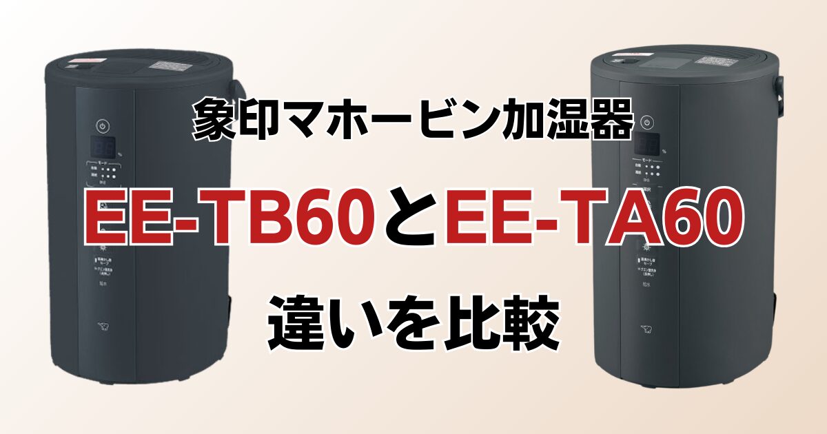 EE-TB60とEE-TA60の違いを比較！どちらがおすすめ？象印マホービン加湿器について解説