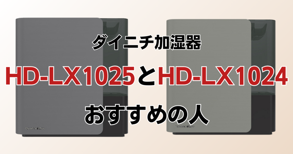HD-LX1025とHD-LX1024の違いを比較！どちらがおすすめ？ダイニチ加湿器について解説