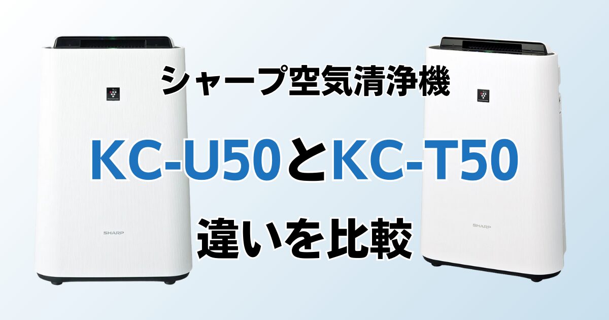 KC-U50とKC-T50の違いを比較！どっちがおすすめ？シャープ空気清浄機について解説