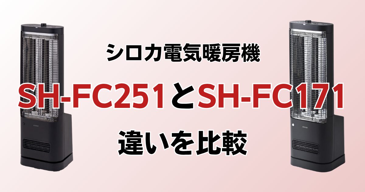 SH-CF251とSH-CF171の違いを比較！どっちがおすすめ？シロカ電気暖房機について解説